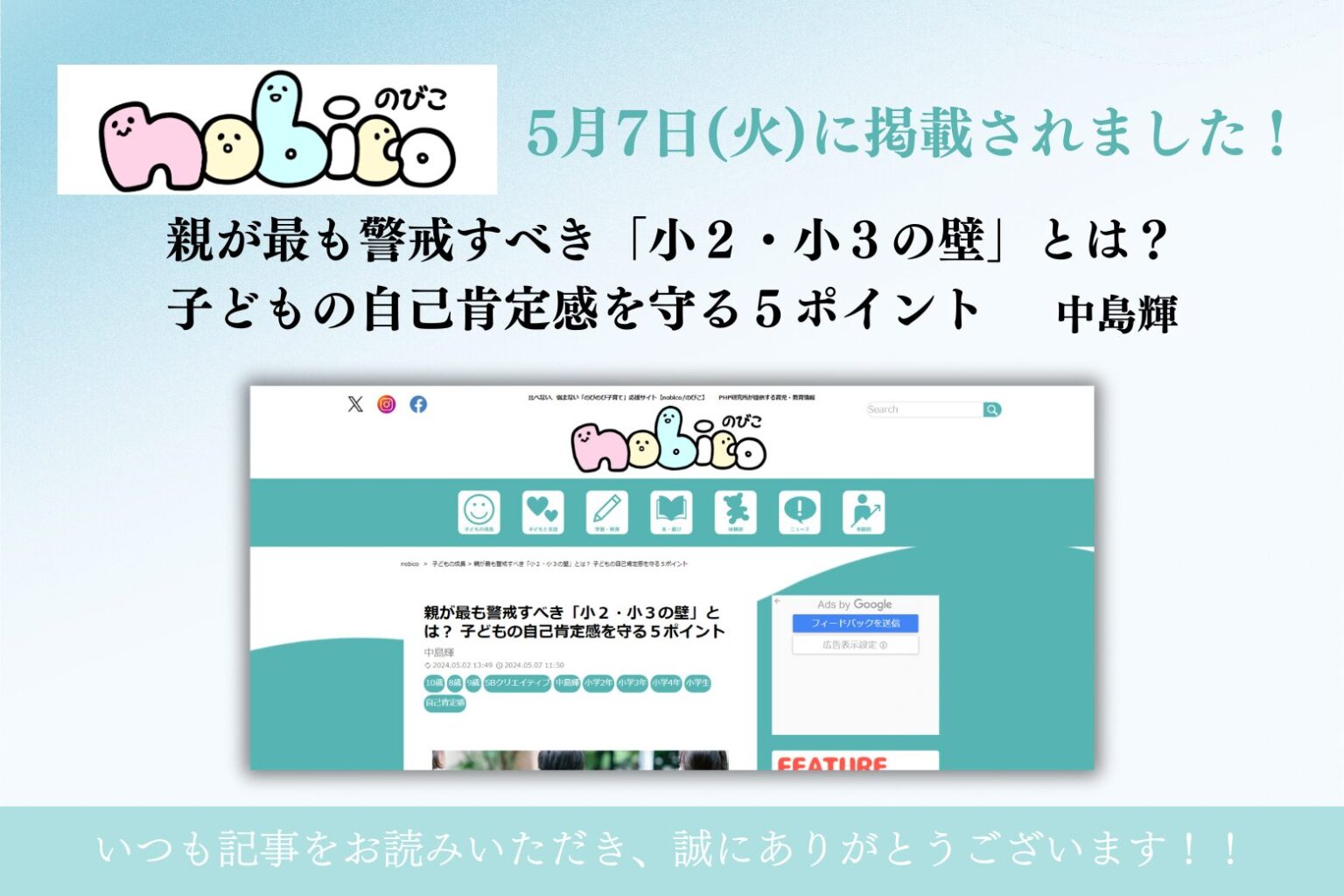 nobicoで掲載されました！【親が最も警戒すべき「小2・小3の壁」とは？ 子どもの自己肯定感を守る5ポイント】 | 自己肯定感アカデミー™